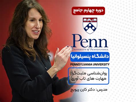 دوره روان‌شناسی مثبت‌گرا مهارت‌های تاب‌آوری از دانشگاه پنسیلوانیا