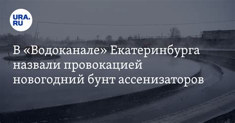 В Водоканале Екатеринбурга назвали провокацией бунт ассенизаторов