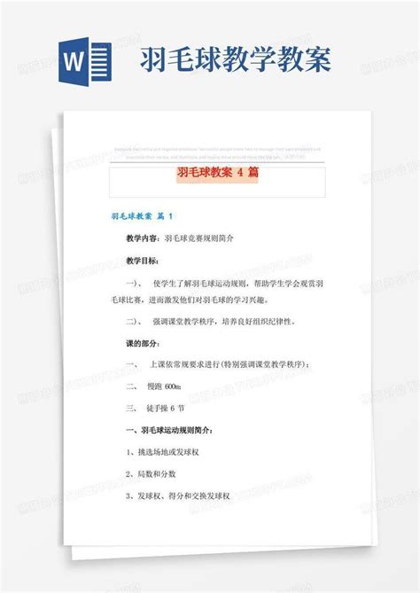 羽毛球教学教案羽毛球教案4篇word模板下载编号levnkbwn熊猫办公