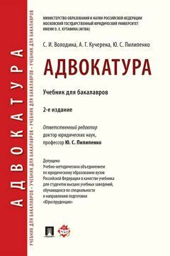 Адвокатура. 2-е издание. Учебник для бакалавров - Володина С.И ...