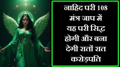 नाहिद परी 108 मंत्र जाप में यह परी सिद्ध होगी और बना देगी रातों रात