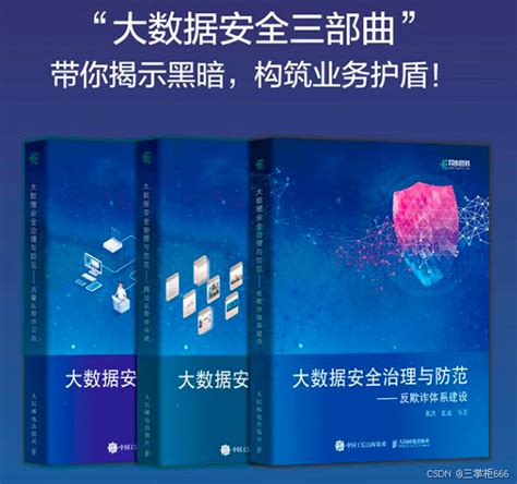 2025三掌柜赠书活动第十六期 网络安全：守护安全防线，铸就高薪荣光 Csdn博客