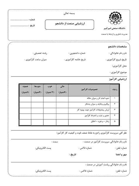 فرم ارزشیابی صنعت از دانشجو Pdf