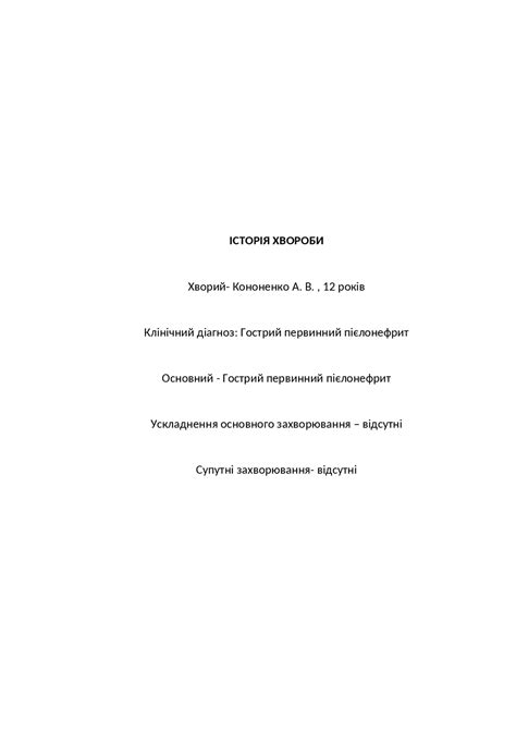 Історія хвороби Гострий Пієлонефрит Упражнения и задачи Педиатрия