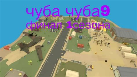 чуба чуба 9 финал1сезона Youtube