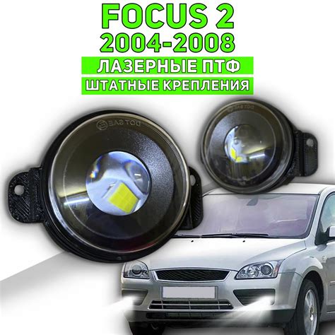 Противотуманные фары форд фокус 2 дорестайлинг купить — купить по низкой цене на Яндекс Маркете