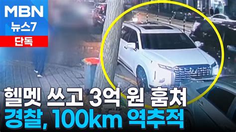 [단독] 헬멧 쓰고 사무실 침입해 3억 훔쳐…100km 역추적한 경찰에 덜미 [mbn 뉴스7] Youtube