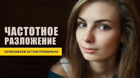 Как записать экшен для частотного разложения Youtube