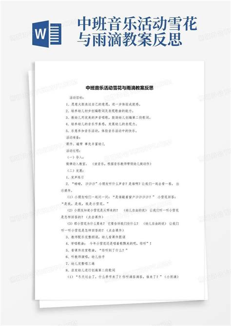 中班音乐活动雪花与雨滴教案反思 Word模板下载编号qejwegdp熊猫办公