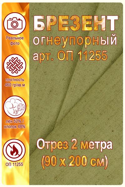 Брезент огнеупорный парусина купить с доставкой по выгодным ценам в