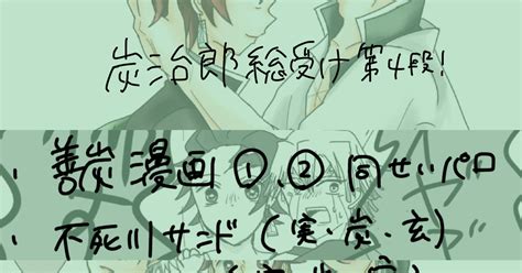 炭治郎総受け 炭治郎総受け第4段 ざわたそのマンガ Bl 白髪サンド 不死川サンド Pixiv