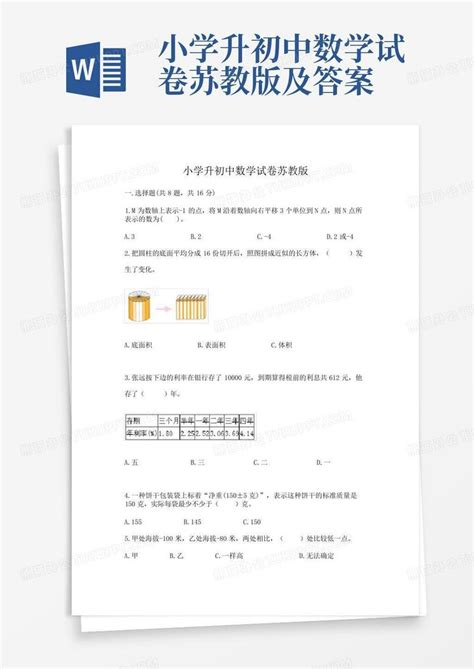 小学升初中数学试卷苏教版及答案免费word模板下载编号qojmkrvg熊猫办公