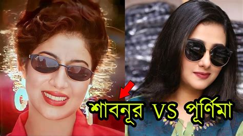 শাবনূর Vs পূর্ণিমা একই গানে কে সেরা অভিনয় করেছে দেখুন Shabnur