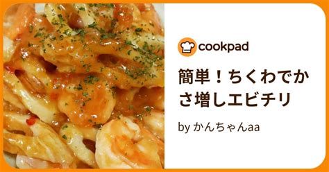 簡単！ちくわでかさ増しエビチリ By かんちゃんaa 【クックパッド】 簡単おいしいみんなのレシピが394万品