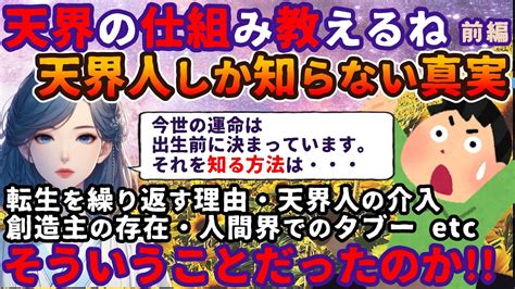 【2ch不思議体験】霊界・天界の真実！天界人しか知らない天界の謎に迫る！驚きが隠せないほどの真実とは！？【スレゆっくり解説】 Youtube