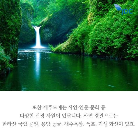 인문 경관으로는 한라산의 대규모 목장과 서귀포 일대의 감귤 밭 문화 Jdc 제주국제자유도시개발센터