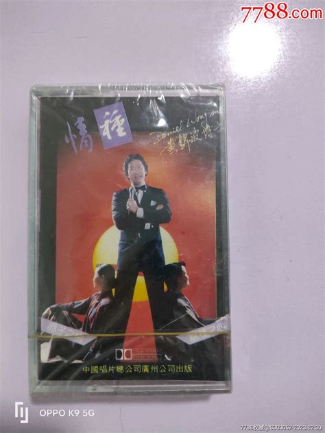八十年代中国唱片广州公司出版黄锦波独唱歌曲选没开封太罕见磁带卡带京都杂货【7788收藏收藏热线】