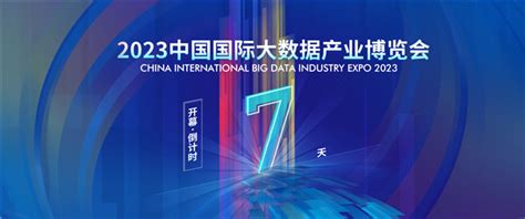 聚焦2023数博会325家企业确认参展2023数博会 我们的数博会 数据观 中国大数据产业观察 大数据门户