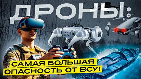 Почему ВСУ выигрывает в войне дронов у ВС РФ на земле в воде и