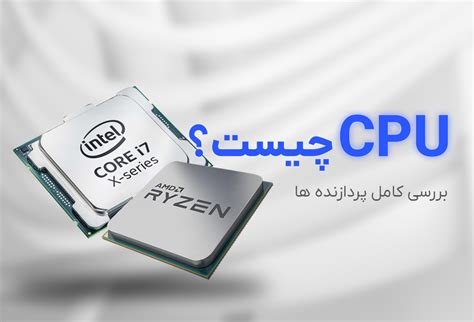 پردازنده چیست؟ Cpu بررسی کامل پردازند‌هایcpu