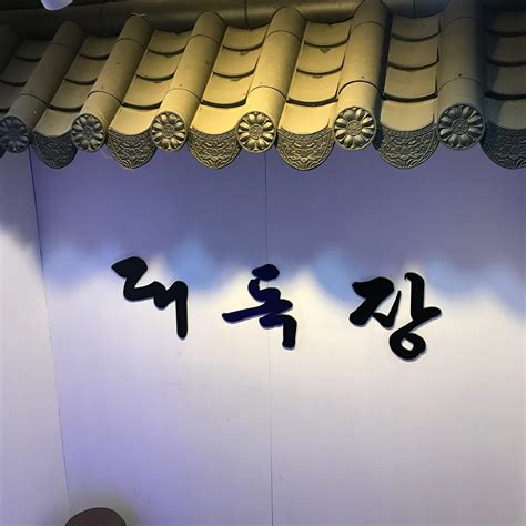 박성욱 역삼역맛집 이네요 대독장 김치찌개전문점 이라그런지 가자마자 바로 나오는 김치찌개 거기에