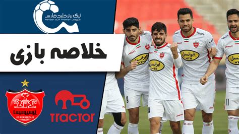 خلاصه بازی تراکتور 2 پرسپولیس 3 ویدیو ورزش سه