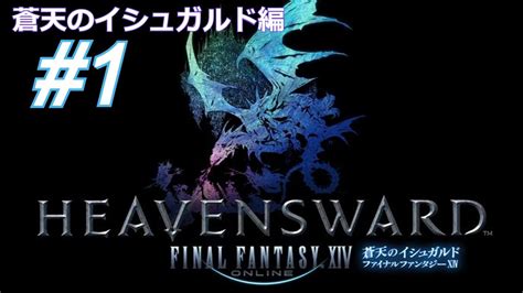 1 蒼天編始動【ファイナルファンタジーxiv 蒼天のイシュガルド編】 Ff14動画まとめ