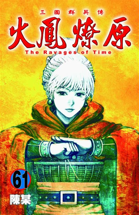 火鳳燎原 61｜历史／战役｜漫畫圖文書｜台湾书馆｜有店网路书店