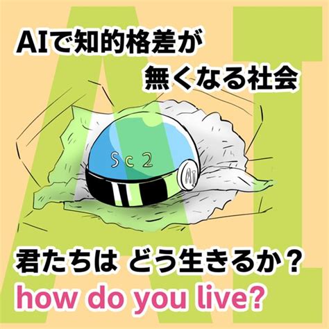 Aiで知的格差が無くなる社会、君たちはどう生きるか？ ジャンプルーキー！