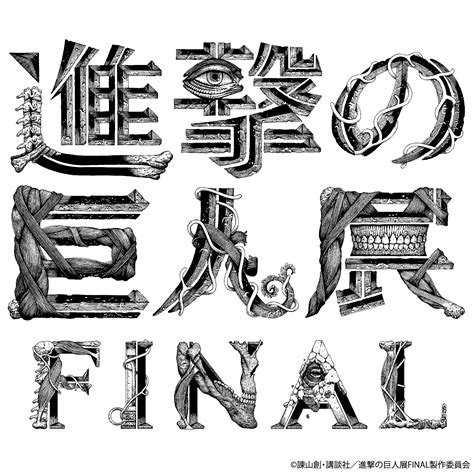 進撃の巨人展FINAL 森アーツセンターギャラリー MORI ARTS CENTER GALLERY