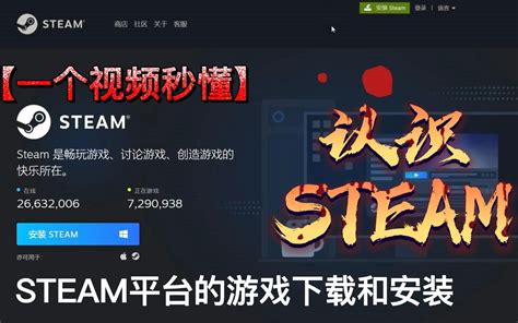 电脑小白和新手怎么下载steam新手向steam安装注册下载游戏全流程 哔哩哔哩