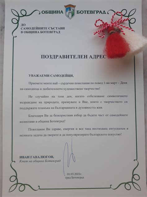 Поздравителен адрес от кмета Иван Гавалюгов по повод 1 ви март Деня на самодееца и