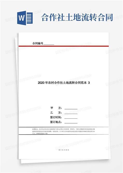 2020年农村合作社土地流转合同范本Word模板下载 编号lrjkvmvy 熊猫办公