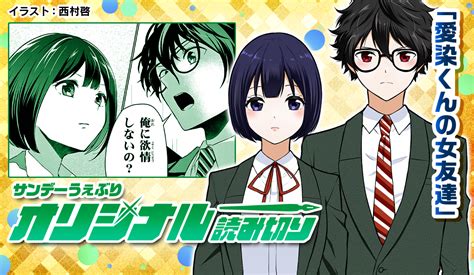 愛染くんの女友達 愛染くんの女友達 西村啓 サンデーうぇぶり