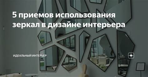 5 приемов использования зеркал в дизайне интерьера Идеальный интерьер Дзен