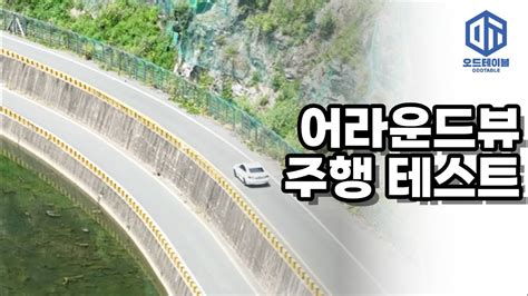차량 어라운드뷰 제품 주행 테스트 Youtube