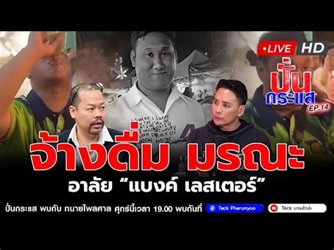 🔴live ปั่นกระแส Ep 14 จับประเด็นร้อน กับ ทนายไพศาล จ้างดื่ม มรณะ อาลัย
