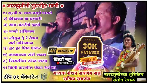 Top 9 Non Stop Naradmuni Song नारदमुनी गीत बॅक स्टेज नॉन स्टॉप गायक