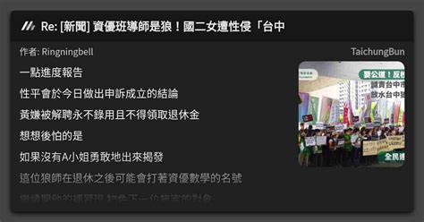 Re 新聞 資優班導師是狼！國二女遭性侵「台中 看板 Taichungbun Mo Ptt 鄉公所