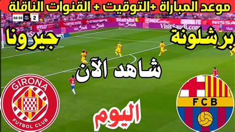 موعد مباراة برشلونة وجيرونا اليوم الجولة 5 في الدوري الاسباني موعد