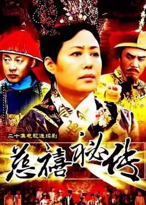 慈禧秘传 普通话 电视剧 高清在线观看 百搜视频