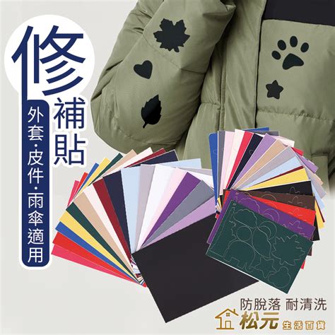 衣物補丁貼【松元生活百貨】修補貼 自黏 熨燙 裝飾貼 補破洞 補丁貼 補釘貼修復貼 羽絨外套 雨傘 牛仔褲 沙發 防潑水 蝦皮購物
