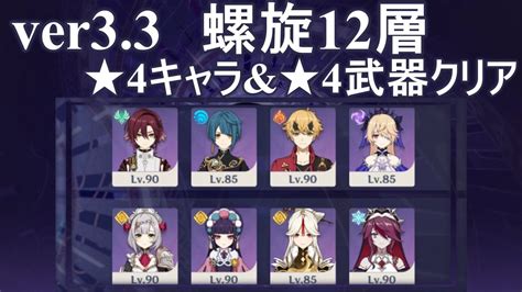 原神ver 螺旋 層 星 クリア 星 キャラ星 武器 Spiral Abyss Floor stars star characters weapons YouTube