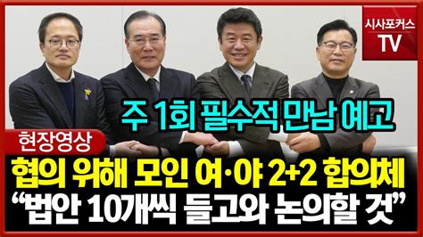 협의 위해 모인 여·야 22 합의체 법안 10개씩 들고와 의제 논의할 것 Youtube