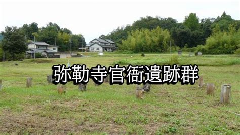 弥勒寺官衙遺跡群岐阜県関市 YouTube
