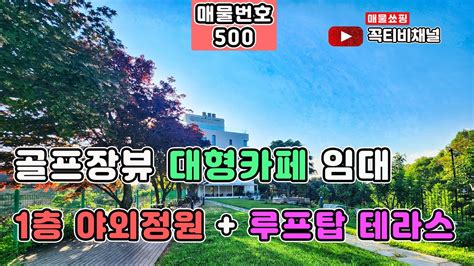 골프장뷰 대형카페 1층 야외정원루프탑테라스 Youtube
