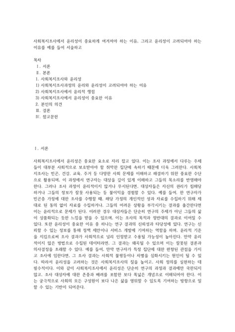 사회복지조사에서 윤리성이 중요하게 여겨져야 하는 이유 그리고 윤리성이 고려되어야 하는 이유를 예를 들어 서술하고 1 인문교육