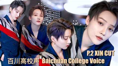 Xin Liu 刘雨昕【百川高校声】下集 劉雨昕cut【baichuan College Voice】part 2 Liu Yuxin Cut