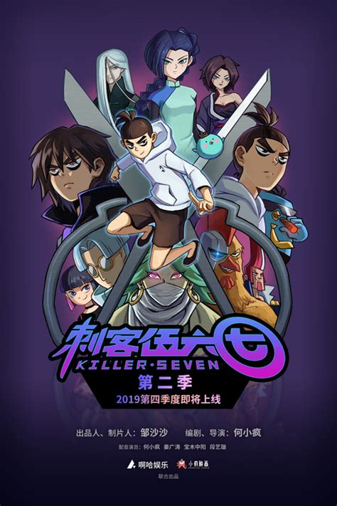 海报双发《刺客伍六七》第二季即将高燃回归 新浪电竞 电竞赛事 直播报道 新浪电子竞技
