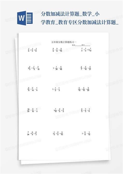 分数加减法计算题数学小学教育教育专区 分数加减法计算题word模板下载编号lgazkxxa熊猫办公